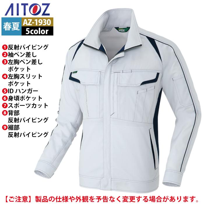 アイトス 作業服 作業着 Aitoz 春夏用 AZ-1930 長袖ブルゾン（男女兼用） SS-LL : 作業服 空調服 防寒着 キンショウ - 通販 - Yahoo!ショッピング
