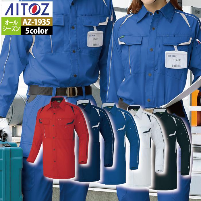アイトス 作業服 作業着 Aitoz 春夏用 AZ-1935 長袖シャツ（男女兼用） SS-LL : 作業服 空調服 防寒着 キンショウ - 通販 - Yahoo!ショッピング