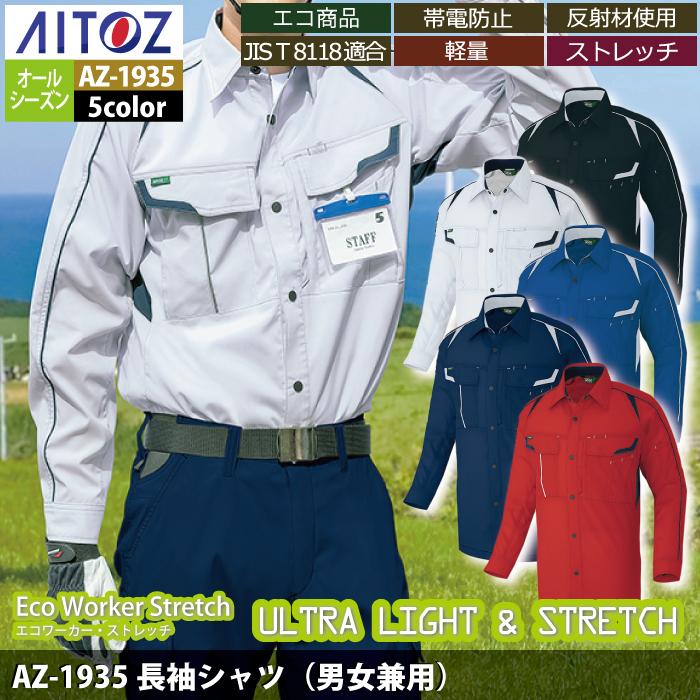 アイトス 作業服 作業着 Aitoz 春夏用 AZ-1935 長袖シャツ（男女兼用） 4L : 作業服 空調服 防寒着 キンショウ - 通販 - Yahoo!ショッピング