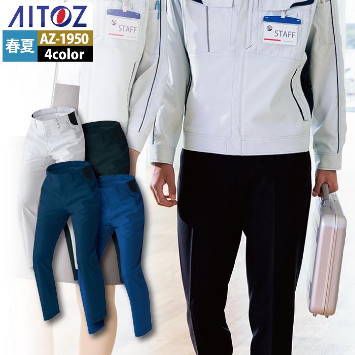 アイトス 作業服 作業着 Aitoz 春夏用 AZ-1950 ワークパンツ（ノータック）（男女兼用） 3S-LL : 作業服 空調服 防寒着 キンショウ - 通販 - Yahoo!ショッピング