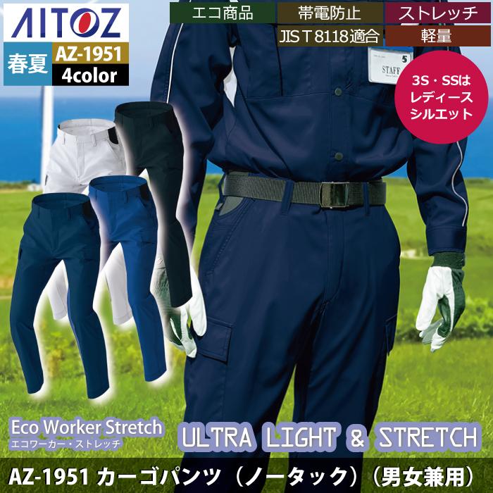 アイトス 作業服 作業着 Aitoz 春夏用 AZ-1951 カーゴパンツ（ノータック）（男女兼用） 3S-LL : 作業服 空調服 防寒着 キンショウ - 通販 - Yahoo!ショッピング