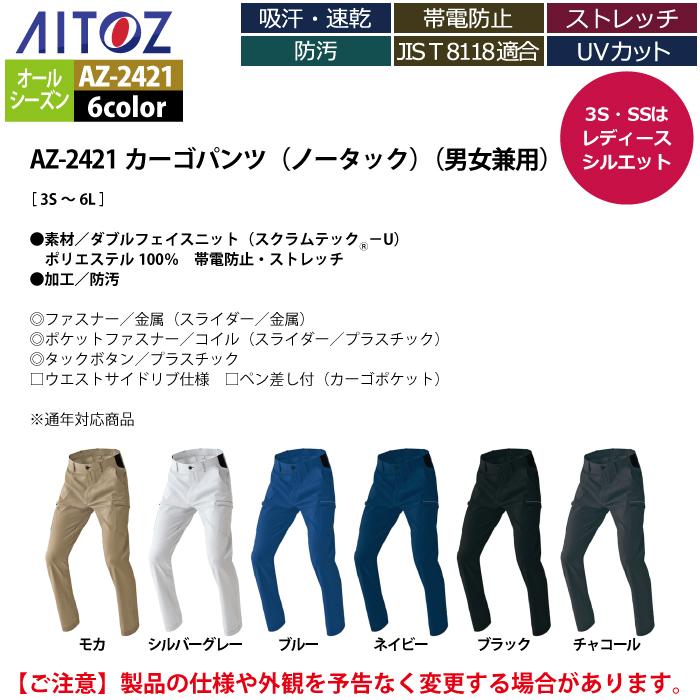 アイトス 作業服 作業着 Aitoz AZ-2421 カーゴパンツ（ノータック）（男女兼用） 3S-LL : 作業服 空調服 防寒着 キンショウ - 通販 - Yahoo!ショッピング