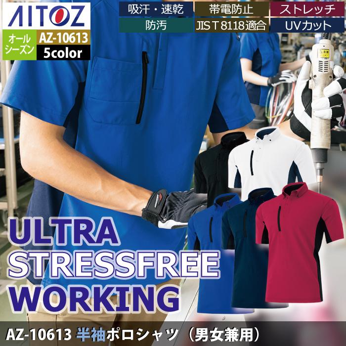 アイトス 作業服 作業着 Aitoz 春夏用 AZ-10613 半袖ポロシャツ（男女兼用） 3L : 作業服 空調服 防寒着 キンショウ - 通販 - Yahoo!ショッピング