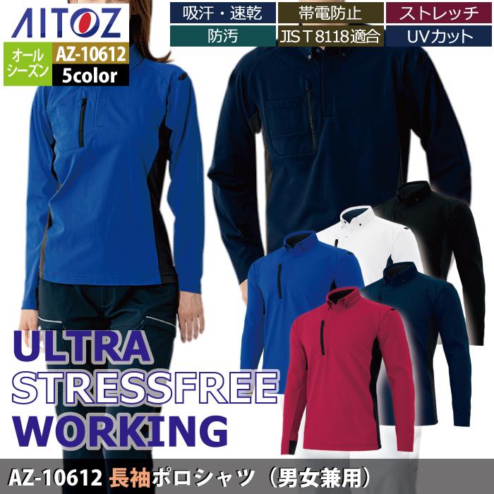 アイトス 作業服 作業着 Aitoz 春夏用 AZ-10612 長袖ポロシャツ（男女兼用） SS-LL : 作業服 空調服 防寒着 キンショウ - 通販 - Yahoo!ショッピング