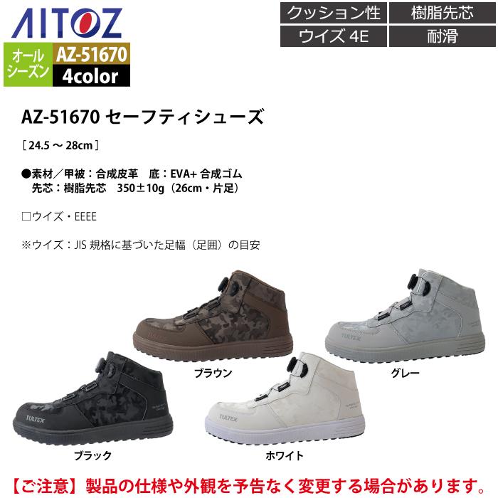 アイトス 安全靴 オールシーズン Aitoz AZ-51670 タルテックスセーフティシューズ 24.5-28 : 作業服 空調服 防寒着 キンショウ - 通販 - Yahoo!ショッピング