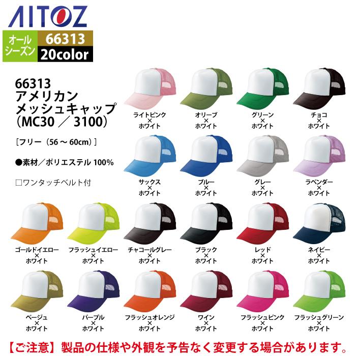 作業服 オールシーズン アイトス Aitoz 66313 アメリカンメッシュキャップ（MC30/3100） F :1282714:作業服 空調服 防寒着 キンショウ - 通販 - Yahoo ...