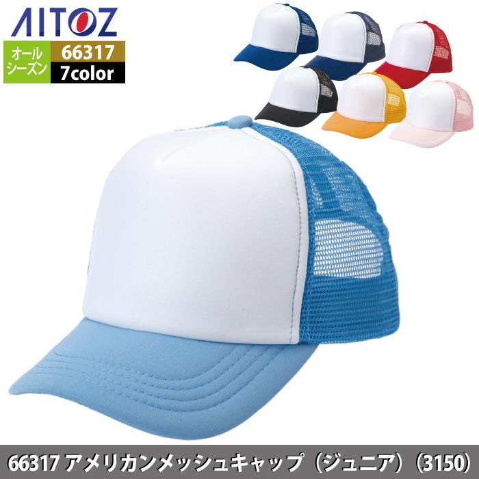 アイトス 作業服 作業着 Aitoz 66317 アメリカンメッシュキャップ（ジュニア）（3150） F : 作業服 空調服 防寒着 キンショウ - 通販 - Yahoo!ショッピング