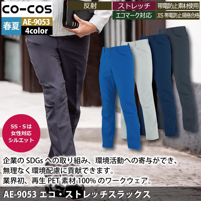 作業服 春夏用 コーコス AE-9053 エコ・ストレッチスラックス SS-LL : 作業服 空調服 防寒着 キンショウ - 通販 - Yahoo!ショッピング