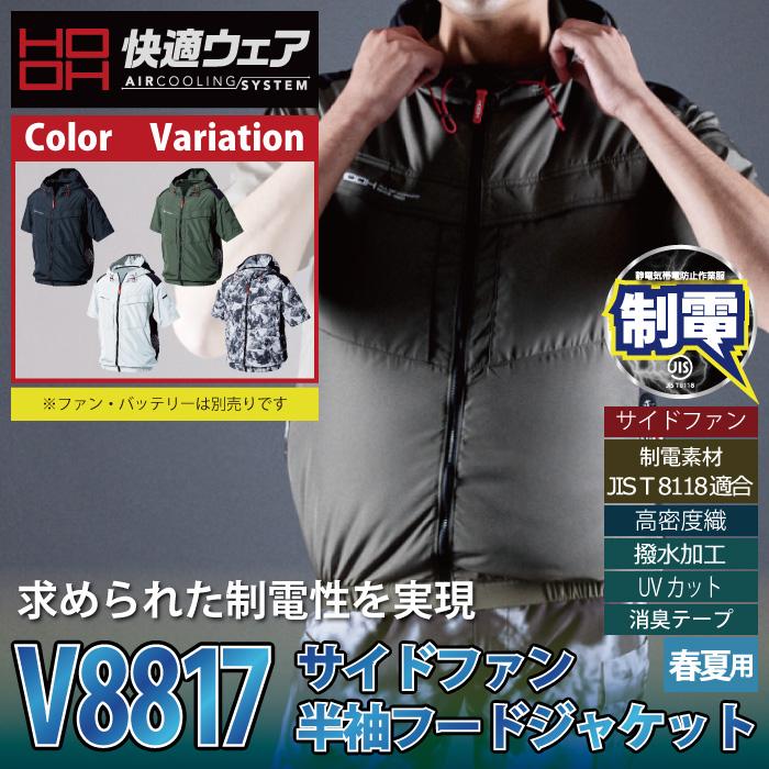 ファン付きウェア (服のみ) 村上被服 HOOH 鳳凰 作業服 V8817 サイドファン半袖フードジャケット 4L : 1286462 : 作業服 空調服 防寒着 キンショウ - 通販 ...