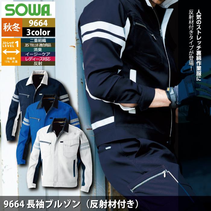 SOWA 桑和 作業服 秋冬用 9664 長袖ブルゾン（反射材付き） 3L : 作業服 空調服 防寒着 キンショウ - 通販 - Yahoo!ショッピング