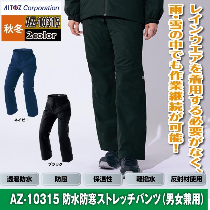 アイトス 作業服 防寒着 Aitoz 秋冬用 AZ-10315 防水防寒ストレッチパンツ（男女兼用） 5L : 作業服 空調服 防寒着 キンショウ - 通販 - Yahoo!ショッピング