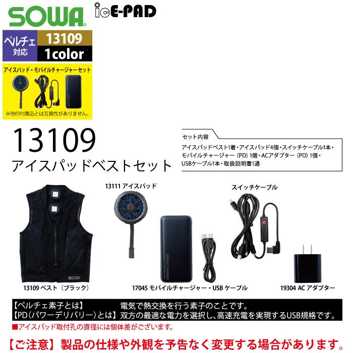 SOWA ペルチェ対応ウェア 桑和 作業服 作業着 春夏用 13109 アイスパットベストセット S-LL : 作業服 空調服 防寒着 キンショウ - 通販 - Yahoo!ショッピング