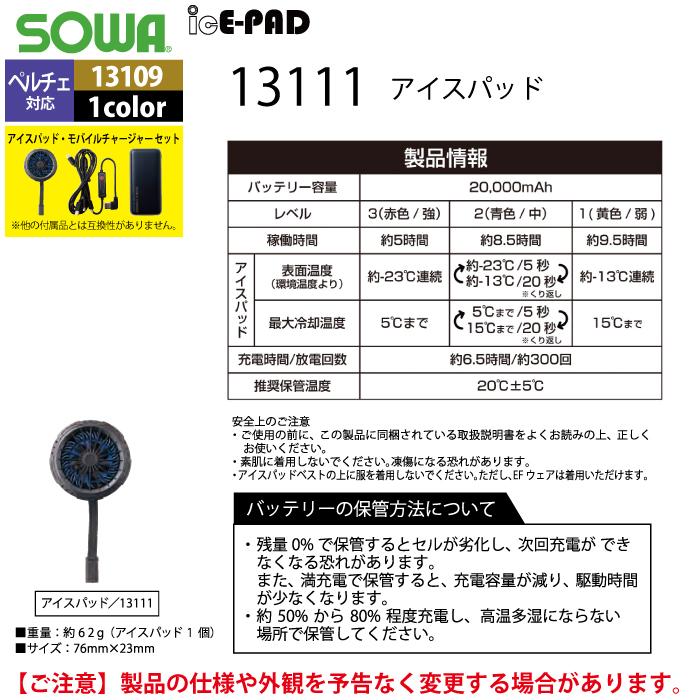 SOWA ペルチェ対応ウェア 桑和 作業服 作業着 春夏用 13109 アイスパットベストセット S-LL : 作業服 空調服 防寒着 キンショウ - 通販 - Yahoo!ショッピング