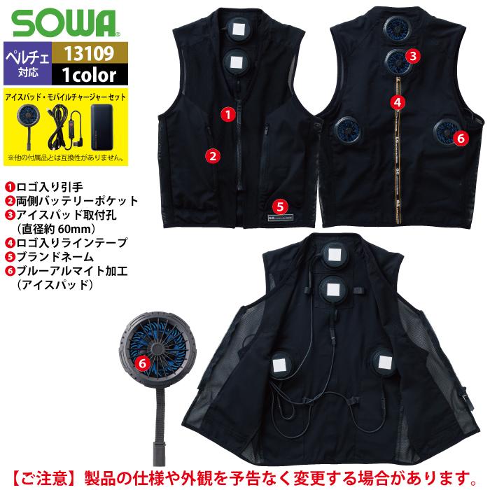 SOWA ペルチェ対応ウェア 桑和 作業服 作業着 春夏用 13109 アイスパットベストセット S-LL : 作業服 空調服 防寒着 キンショウ - 通販 - Yahoo!ショッピング