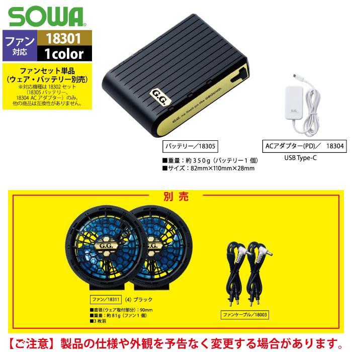 SOWA ファン付きウェア 春夏用 桑和 18302 バッテリーセット F : 作業服 空調服 防寒着 キンショウ - 通販 - Yahoo!ショッピング