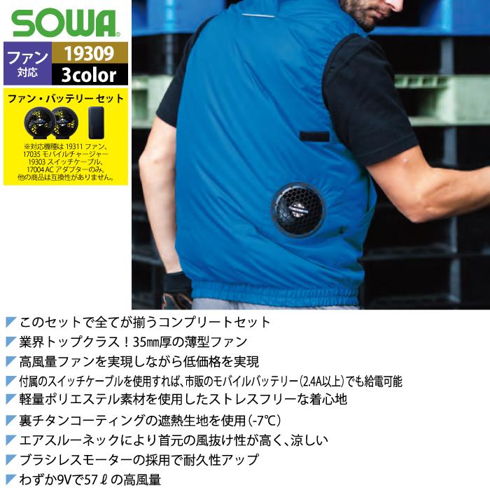SOWA ファン付きウェア 春夏用 桑和 19309 EFコンプリートセット S-LL : 作業服 空調服 防寒着 キンショウ - 通販 - Yahoo!ショッピング