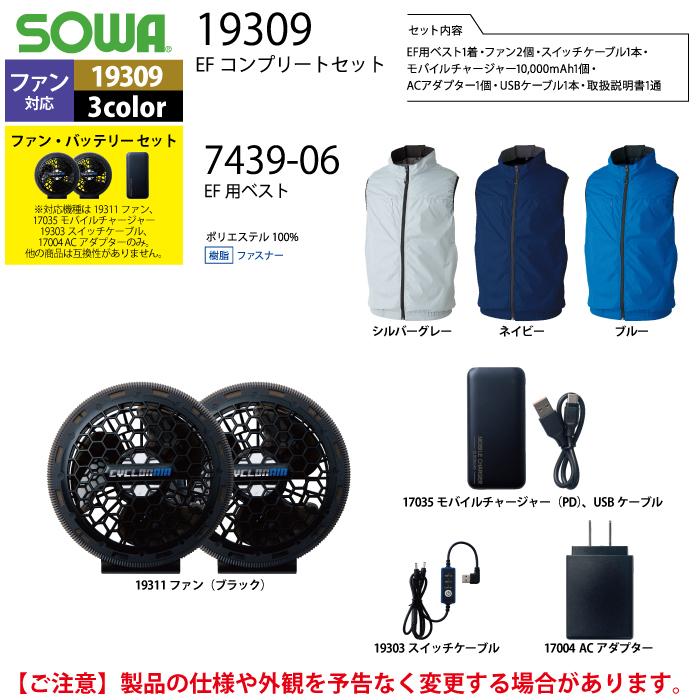 SOWA ファン付きウェア 春夏用 桑和 19309 EFコンプリートセット S-LL : 作業服 空調服 防寒着 キンショウ - 通販 - Yahoo!ショッピング
