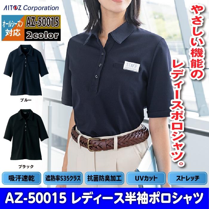 アイトス 作業服 作業着 Aitoz AZ-50015 レディース半袖ポロシャツ SS-LL : 作業服 空調服 防寒着 キンショウ - 通販 - Yahoo!ショッピング
