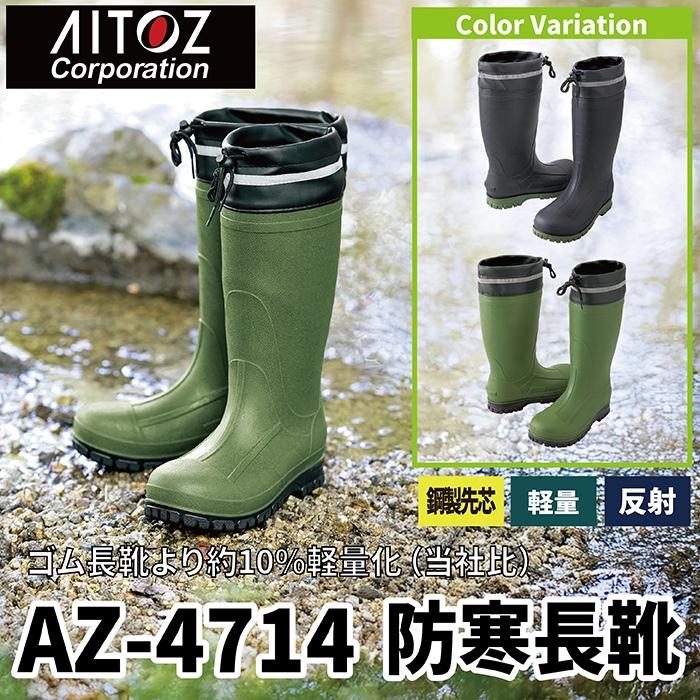 安全靴 アイトス Aitoz AZ-4715 先芯入りTPE長靴 M-3L 作業服 作業着 作業用品 : 1347303 : 作業服 空調服 防寒着 キンショウ - 通販 - Yahoo!ショッピング