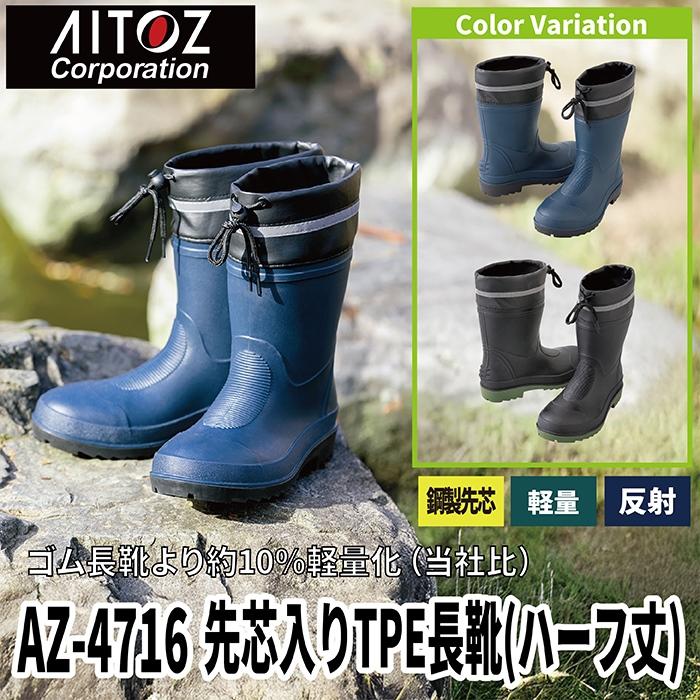 アイトス 安全靴 オールシーズン Aitoz AZ-4716 先芯入りTPE長靴（ハーフ丈） M-3L 作業服 作業着 : 作業服 空調服 防寒着 キンショウ - 通販 - Yahoo!ショッピング