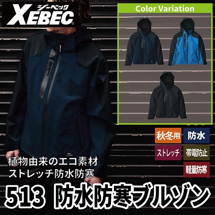 ジーベック XEBEC 作業服 防寒着 513 防水軽防寒ブルゾン SS-LL 秋冬用 作業着 : 作業服 空調服 防寒着 キンショウ - 通販 - Yahoo!ショッピング