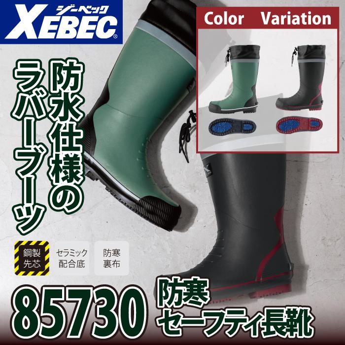 ジーベック XEBEC 作業服 安全靴 防寒着 85730 防寒セーフティー長靴 M-3L 秋冬用 作業着 : 作業服 空調服 防寒着 キンショウ - 通販 - Yahoo!ショッピング