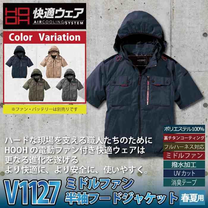HOOH ファン付きウェア (服のみ) 村上被服 鳳凰 作業服 V1127 ミドルファン半袖フードジャケット S-3L 春夏 作業着 おしゃれ : 作業服 空調服 防寒着 キンショウ - 通販 ...
