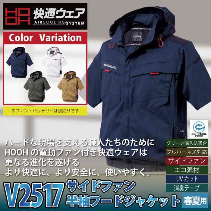 HOOH ファン付きウェア (服のみ) 村上被服 鳳凰 作業服 V2517 サイドファン半袖フードジャケット 8L 春夏 作業着 おしゃれ : 作業服 空調服 防寒着 キンショウ - 通販 ...