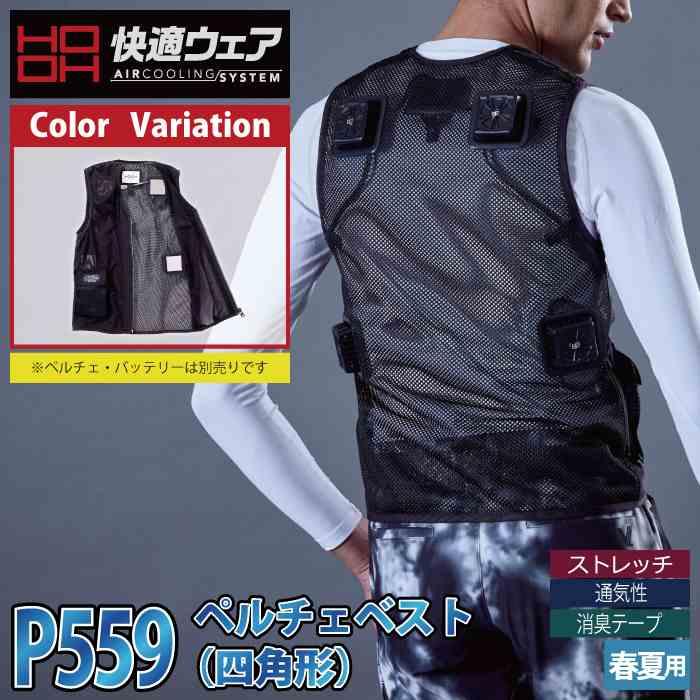 HOOH ペルチェ対応ウェア 村上被服 鳳凰 作業服 P559 ペルチェベスト単品（四角形） M-3L 春夏 作業着 おしゃれ : 作業服 空調服 防寒着 キンショウ - 通販 - Yahoo ...