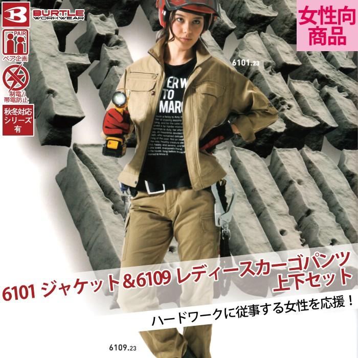 BURTLE バートル 作業服 作業着 上下セット 6101 ジャケットS-3L と 6109 レディースカーゴパンツ S-LL 春夏用 かっこいい おしゃれ : 作業服 空調服 防寒着 キン ...