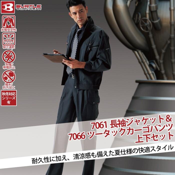 BURTLE（バートル） 作業服 作業着 上下セット 7061 長袖ブルゾンM-3L と 7066 ツータックカーゴパンツ 70-100 春夏用 かっこいい おしゃれ ズボン : 作業服 空調 ...