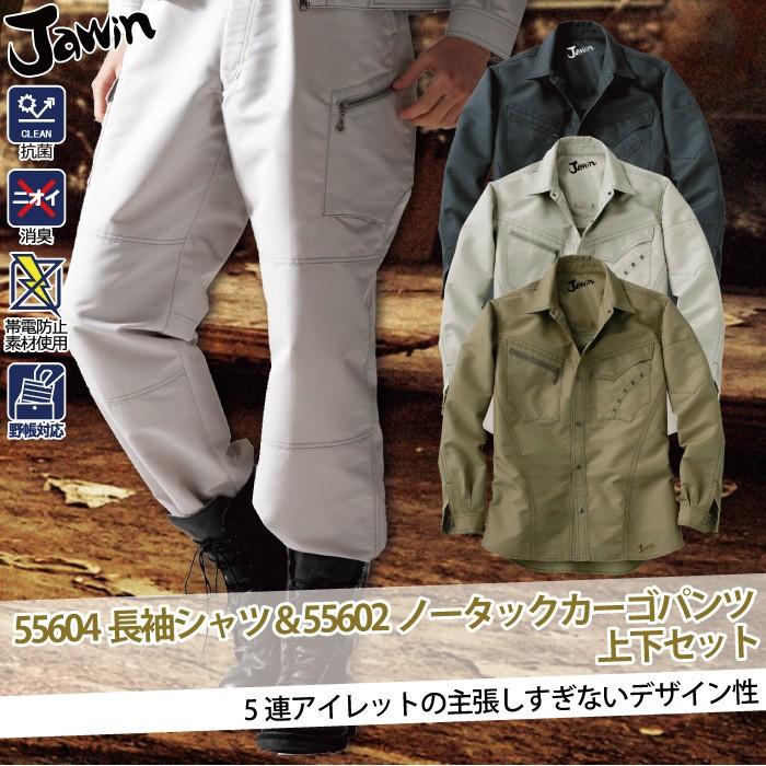 自重堂 ジャウィン JAWIN 作業服 上下セット 55604 長袖シャツ と 55602 ノータックカーゴパンツ S-LL ズボン 春夏用 作業着 : 作業服 空調服 防寒着 キンショウ ...