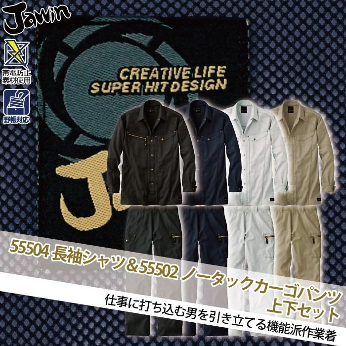自重堂 ジャウィン JAWIN 作業服 上下セット 55504 長袖シャツ と 55502 ノータックカーゴパンツ S-LL ズボン 春夏用 作業着 : 作業服 空調服 防寒着 キンショウ ...