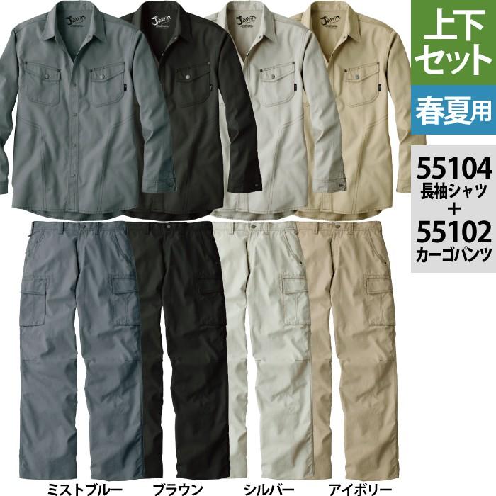 自重堂 ジャウィン JAWIN 作業服 上下セット 55104 長袖シャツ と 55102 ノータックカーゴパンツ S-LL ズボン 春夏用 作業着 : 作業服 空調服 防寒着 キンショウ ...
