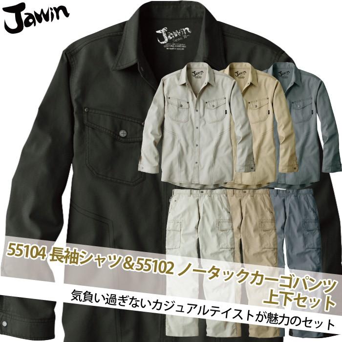 自重堂 ジャウィン JAWIN 作業服 上下セット 55104 長袖シャツ と 55102 ノータックカーゴパンツ S-LL ズボン 春夏用 作業着 : 作業服 空調服 防寒着 キンショウ ...