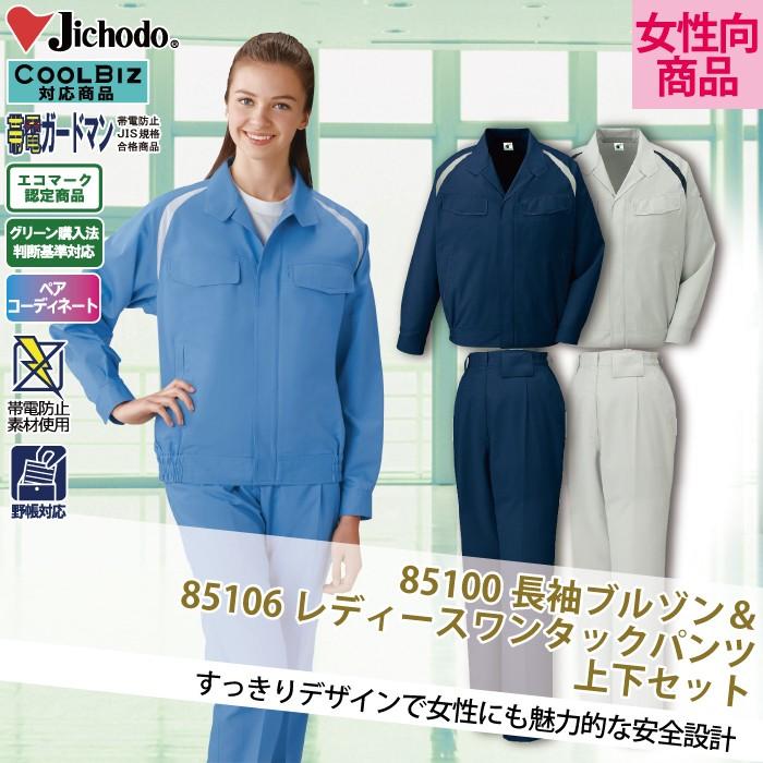 自重堂 作業服 上下セット 85100 エコ製品制電長袖ブルゾン と 85106 エコ製品制電レディースワンタックパンツ SS-LL ズボン 春夏用 おしゃれ 作業着 自重堂 作業服 上下セット 85100 エコ製品制電長袖ブルゾン と 85106