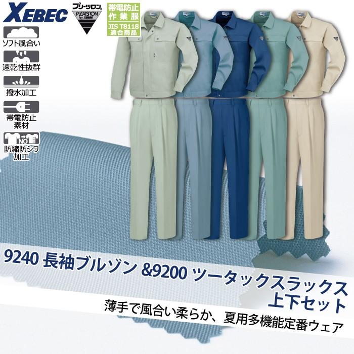 ジーベック XEBEC 作業服 上下セット 9240 長袖ブルゾン と 9200 スラックス M-LL 春夏用 作業着 ズボン : 作業服 空調服 防寒着 キンショウ - 通販 - Yahoo ...