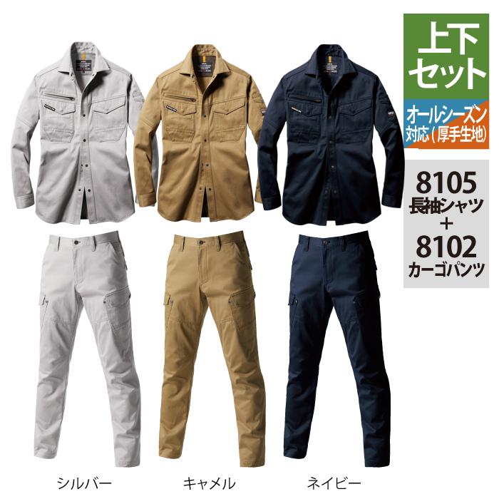 バートル BURTLE 作業服 作業着 上下セット 8105 長袖シャツSS-3L と 8102 カーゴパンツ S-3L 秋冬用 かっこいい おしゃれ 制服、作業服