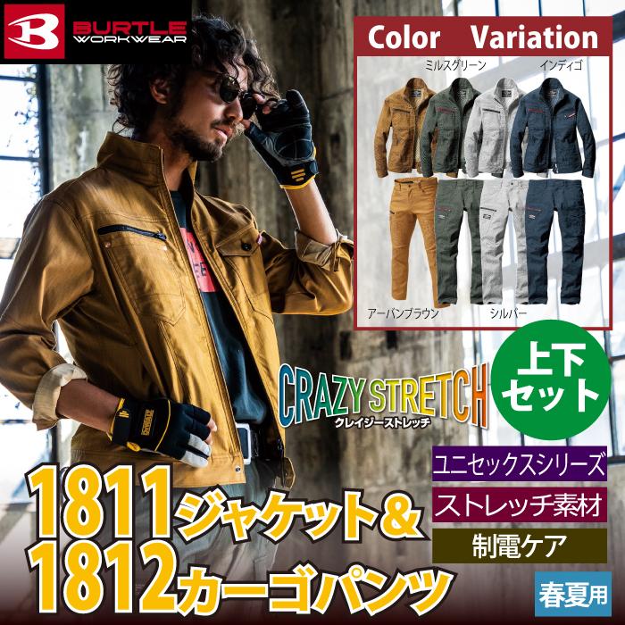 BURTLE バートル 作業服 作業着 上下セット 1811 ジャケット S-3L と 1812 カーゴパンツ SS-3L 春夏用 ユニセックス かっこいい おしゃれ : 作業服 空調服 防寒 ...