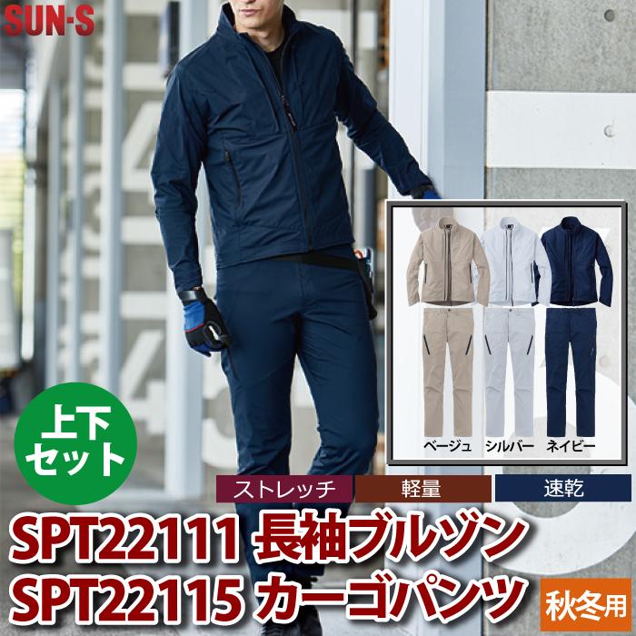 作業服 秋冬用 サンエス 上下セット SPT22111 長袖ブルゾンS〜4L と SPT22115 カーゴパンツ S〜5L 作業着 作業ズボン サンエス 作業服 上下セット SPT22111 長袖ブルゾンS-4L と SPT22115