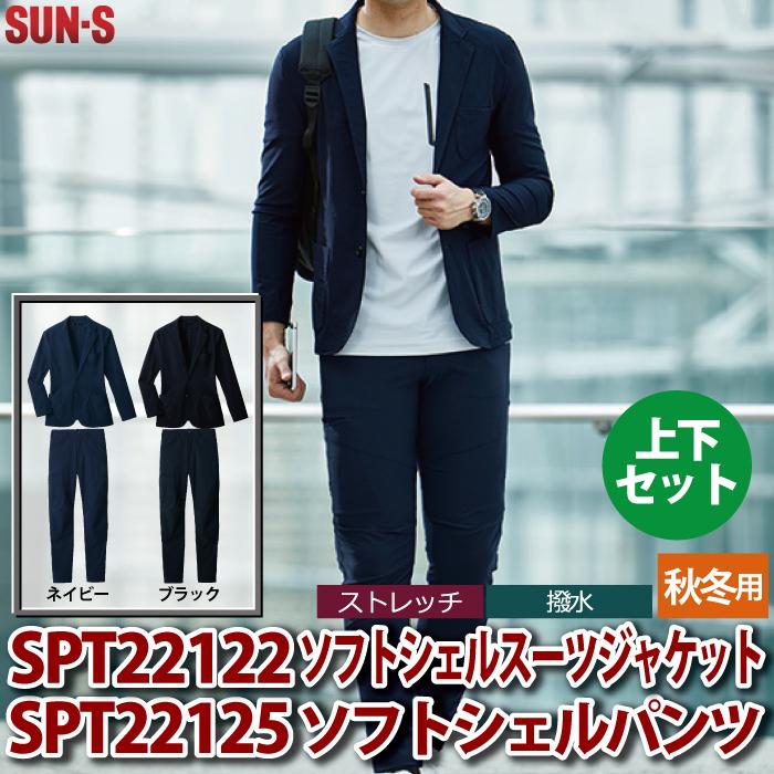 作業服 秋冬用 サンエス 上下セット SPT22122 ソフトシェルスーツジャケットM〜4L と SPT22125 ソフトシェルパンツ SS〜6L 作業着 作業ズボン サンエス 作業服 上下セット SPT22122 ソフトシェルスーツジャケットM