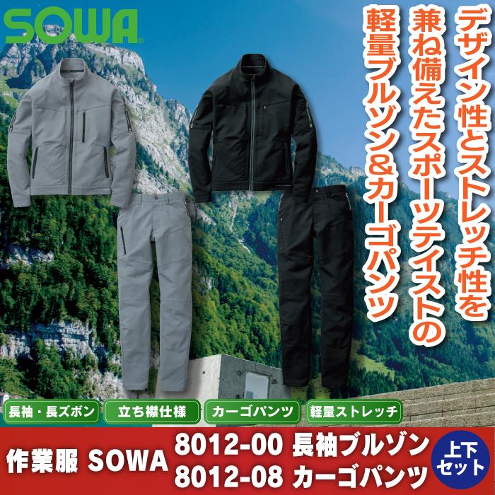 作業服 秋冬用 SOWA 上下セット 8012-00 長袖ブルゾンS〜LL と 8012-08 カーゴパンツ 70〜88 作業着 作業ズボン SOWA（ソーワ） 作業服 上下セット SOWA 8012-00 長袖ブルゾンS-LL と