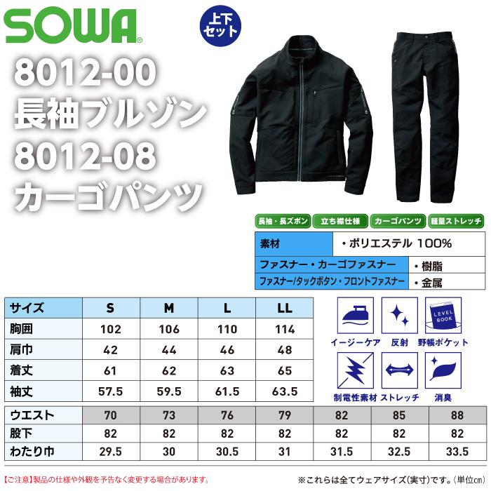 SOWA（ソーワ） 作業服 上下セット SOWA 8012-00 長袖ブルゾンS-LL と