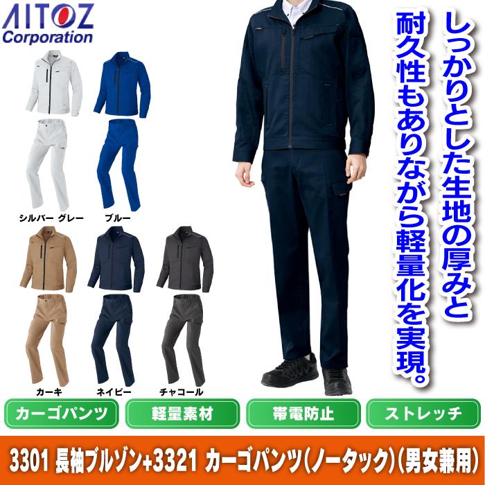 作業服 秋冬用 アイトス 上下セット AZ-3301 長袖ブルゾン（男女兼用）S〜3L と AZ-3321 カーゴパンツ（ノータック）（男女兼用） 3S〜3L 作業着 :4501184:作業服 ...