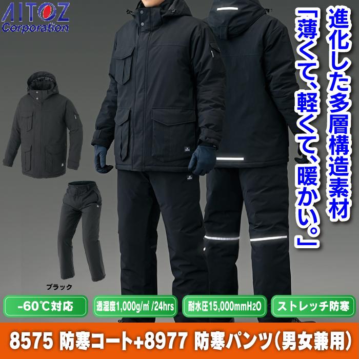 アイトス 作業服 防寒着 Aitoz 秋冬用 上下セット AZ-8575 防寒コート（男女兼用）SS-3L と AZ-8577 防寒パンツ（男女兼用） SS-3L 作業着 作業ズボン : 作業 ...