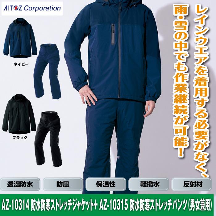 アイトス 作業服 上下セット AZ-10314 防水防寒ストレッチジャケットSS-3L と AZ-10315 防水防寒ストレッチパンツ SS-3L : 作業服 空調服 防寒着 キンショウ ...