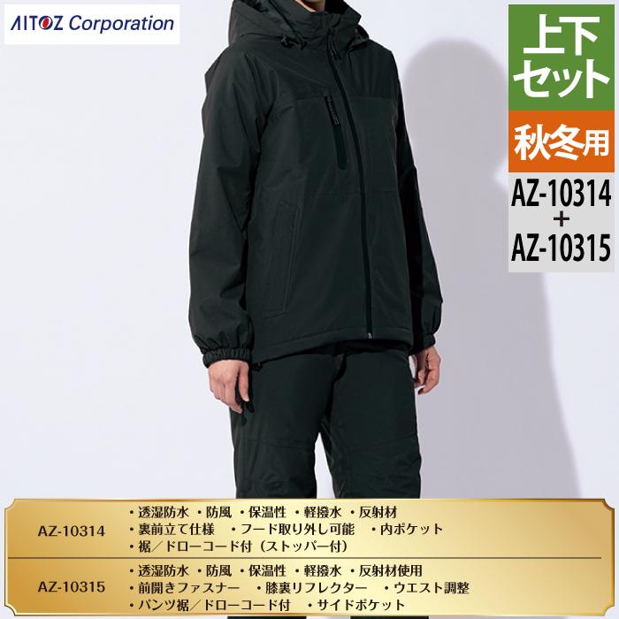 アイトス 作業服 上下セット AZ-10314 防水防寒ストレッチジャケットSS-3L と AZ-10315 防水防寒ストレッチパンツ SS-3L : 作業服 空調服 防寒着 キンショウ ...