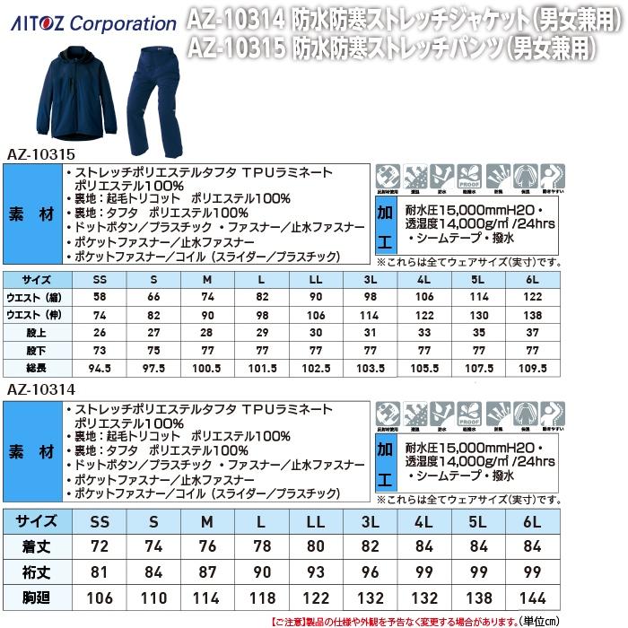 アイトス 作業服 上下セット AZ-10314 防水防寒ストレッチジャケットSS-3L と AZ-10315 防水防寒ストレッチパンツ SS-3L : 作業服 空調服 防寒着 キンショウ ...