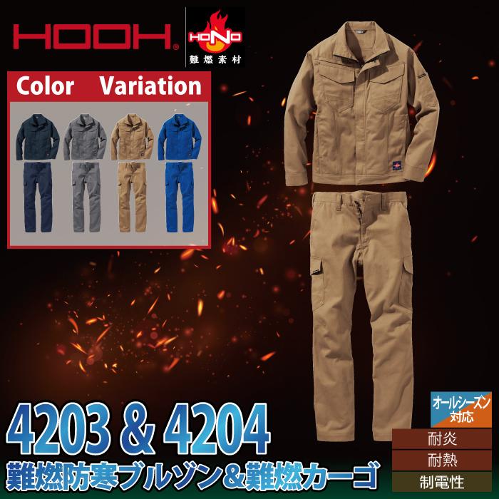 村上被服 HOOH 鳳凰 作業服 上下セット 4203 難燃ブルゾンS-3L と 4204 難燃カーゴ SS-3L 作業着 作業ズボン : 4501322 : 作業服 空調服 防寒着 キン ...