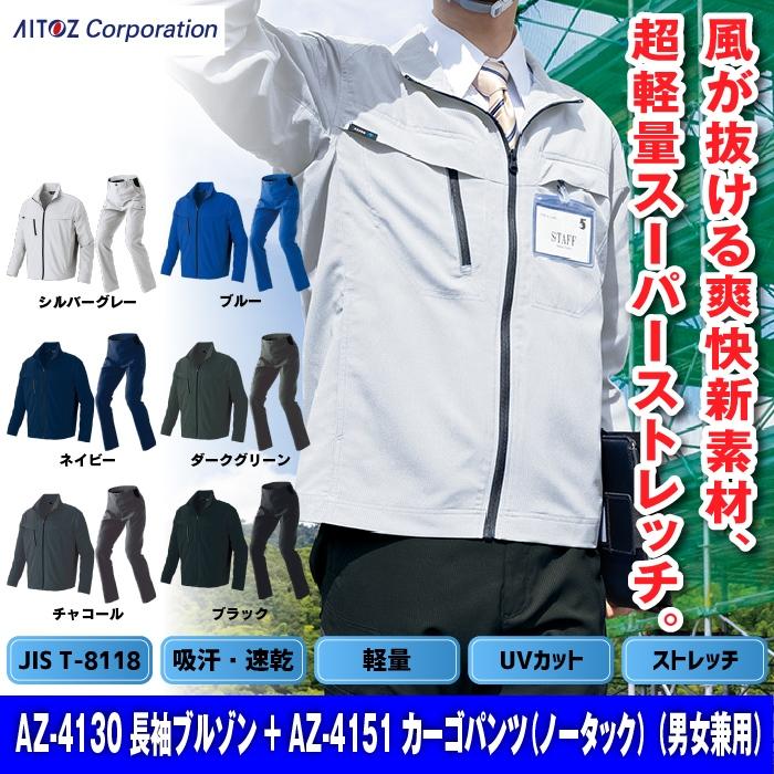 アイトス 作業服 作業着 Aitoz 春夏用 上下セット AZ-4130 長袖ブルゾン（男女兼用）L-3L と AZ-4151 カーゴパンツ（ノータック）（男女兼用） 3S-3L : 作業服 ...